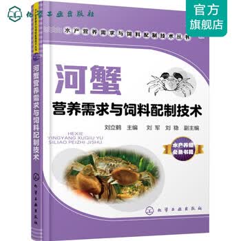 河蟹营养需求与饲料配制技术