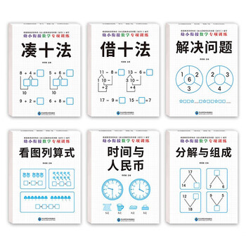 幼小衔接数学专项训练（全6册）借十法凑十法小学数学练习册儿童启蒙认知数学练习题书