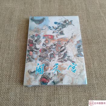 【现货】九轩 闹天宫 连环画小人书 50开小精 天津人民美术出版社 刘继卣绘 绢版