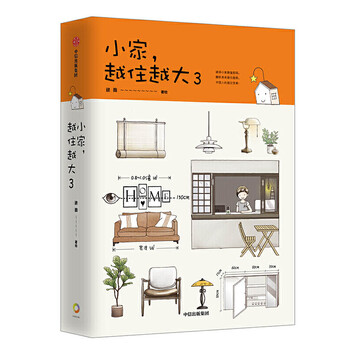 小家越住越大3 逯薇室内设计书籍装修大全软装书断舍离户型改造家装家庭收纳类全书卧室格局空