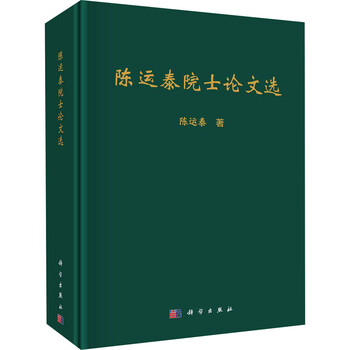 陈运泰院士论文选 图书