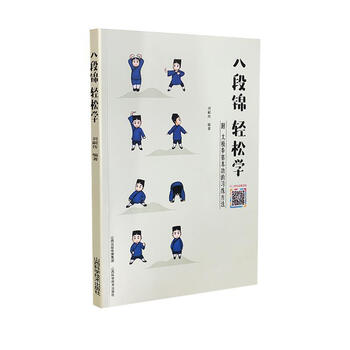 八段锦轻松学 刘嗣传