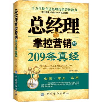 总经理掌控营销的209条真经【正版图书】