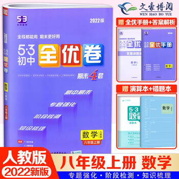 2022版5.3初中全优卷八年级上册下册数学英语物理地理生物人教版初二8上下人教课本同步期中期末试卷五三53试卷必刷题五年中考三年模拟8八下同步训练习题五三测试卷 八年级上册 数学