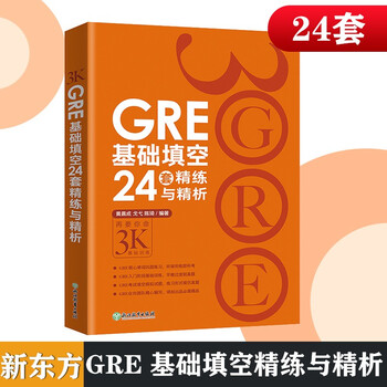 正版  新东方GRE基础填空24套精练与精析 再要你命3000基础训练 GRE填空解决方案 陈琦
