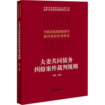 夫妻共同债务纠纷案件裁判规则 图书
