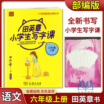 任意一本 田英章小学生写字课语文人教版RJ  2021版小学语文统编版部编版课时同步字体练 小学生写字课 六年级上册 语文 人教版