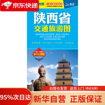【新华书店 官方自营】2021年 陕西省交通旅游图（陕西省地图） 中图北斗文化传媒著,王婧 编 中国地图出版社