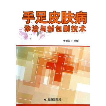 手足皮肤病诊治与封包削技术 牛德英