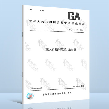 GA/T 1739-2020	出入口控制系统 控制器