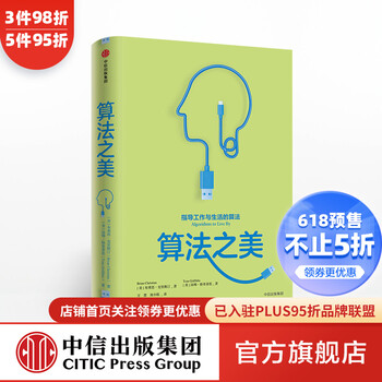 算法之美 指导工作与生活的算法 布莱恩克里斯汀 著 中信出版社图书