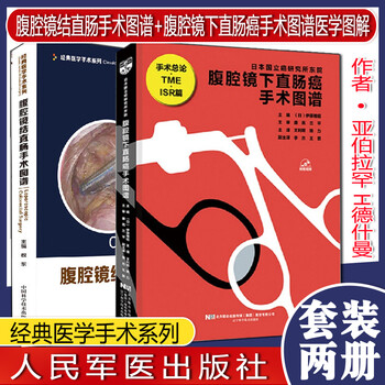 共2册 腹腔镜结直肠手术图谱+腹腔镜下直肠癌手术图谱医学图解 医学手术 缝合技术 直肠