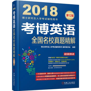 考博英语全国名校真题精解：2018博士研究生入学考试辅导用书委员机械工业出版社97871115656