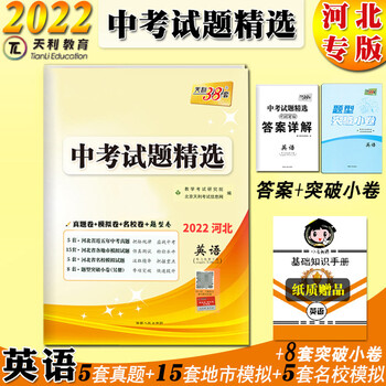 正版2022年河北省中考试题精选英语历年真题模拟名校卷天利38套初三九年级中考英语人教版冀教版仁爱版通用河北中考历年真题卷