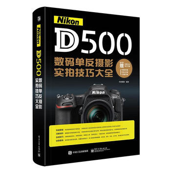 [正版图书] Nikon D500数码单反摄影实拍技巧大全(全彩) 先锋影像著 电子工业出版社 97