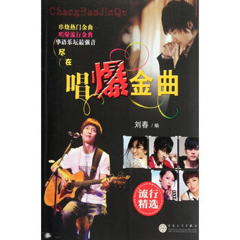 唱爆金曲