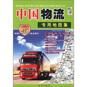 中国物流专用地图集(黄金版)