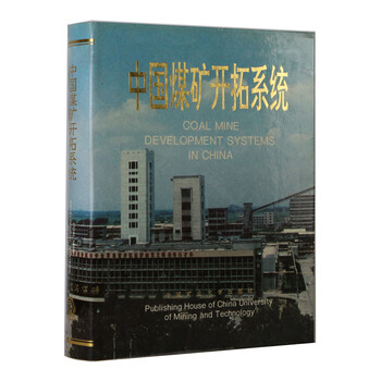 中国煤矿开拓系统