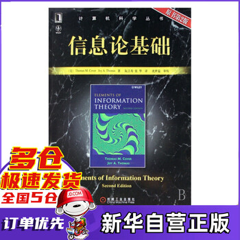 信息论基础(原书第2版)/计算机科学丛书