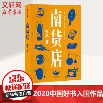 【包邮】2020中国好书文学小说 南货店