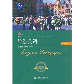 旅游英语 潘惠霞 东北财经大学出版社有限责任公司