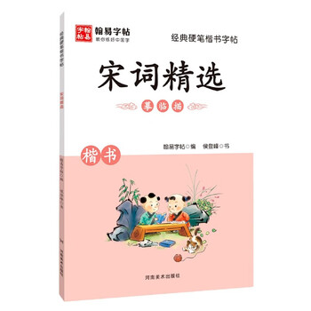 宋词精选(楷书)/经典硬笔楷书字帖 侯登峰