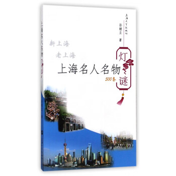 上海名人名物灯谜500条