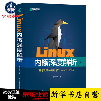 Linux内核深度解析(基于ARM64架构的Linux4.x内核)