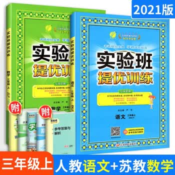 小学实验班提优训练三年级 上册 人教版语文+苏教版数学2本