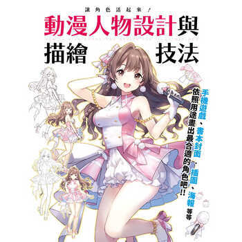 在途 スタジオ?ハードデラックス 让角色活起来！动漫人物设计与描绘技法 瑞升