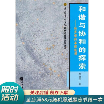 和谐与协和的探索和声学的本源追溯