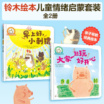 铃木绘本：0-3岁 情绪启蒙（好习惯 打招呼 感知情绪 开心的标志 社交体验 全2册）