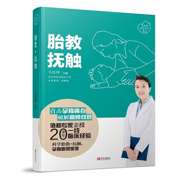   马良坤科学孕产育儿 胎教抚触9787555296560青岛