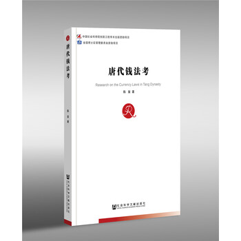 唐代钱法考
