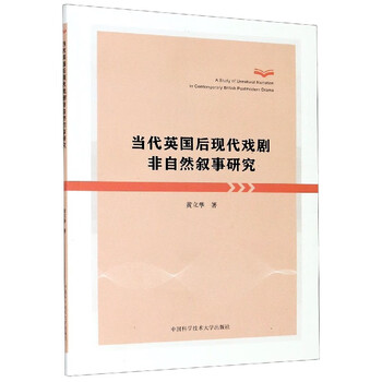 当代英国后现代戏剧非自然叙事研究