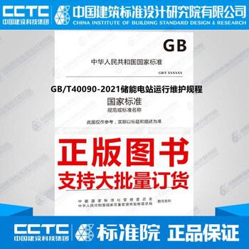 GB/T40090-2021储能电站运行维护规程