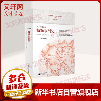 你一定爱读的极简欧洲史 增订纪念版