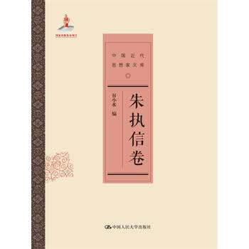 朱执信卷(中国近代思想家文库)