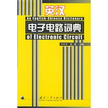 英汉电子电路词典【正版可开发票】