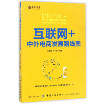 互联网+-中外电商发展路线图