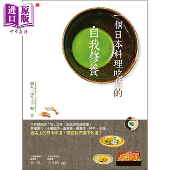 一个日本料理吃货的自我修养 港台原版 碗丸 中午十三点 大是文化