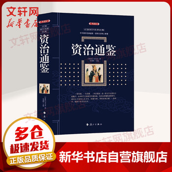 资治通鉴 典藏版