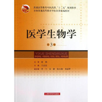 医学生物学 (第3版)