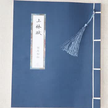 上林赋临摹字帖硬笔全篇楷书钢笔毛笔长卷练字帖练字成年周生如故 上林赋古线装