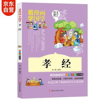 国学经典漫画 孝经注音版幼儿图书 小学生漫画书7-10岁国学儿童启蒙彩绘读物传统文化书籍(中国环境标志产品 绿色印刷)