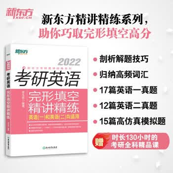 新东方 (2022)考研英语完形填空精讲精练