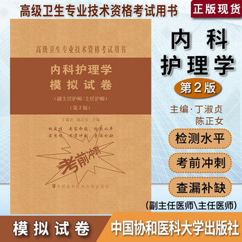 护理学+习题集2022年高级护师进阶副主任主任护师正高副高高级职称资格考试指导书可搭护理学高级教程 内科护理学模拟试卷