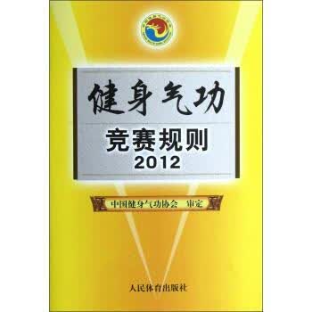 健身气功竞赛规则2012