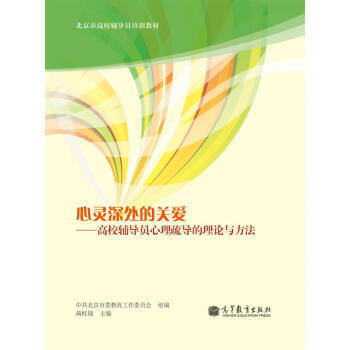 心灵深处的关爱:高校辅导员心理疏导的理论与方法