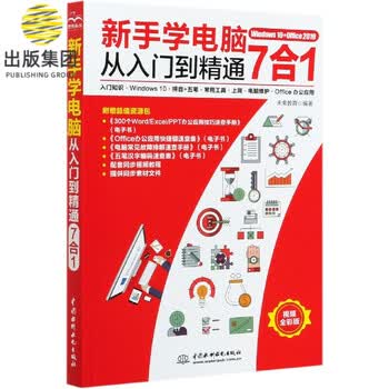 新手学电脑从入门到精通7合1(入门知识Windows10拼音+五笔常用工具上网电脑维